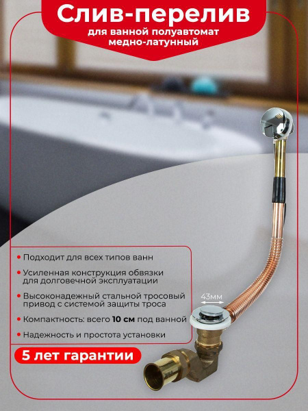 Слив-перелив для ванны Wirquin медно-латунный полуавтомат с патрубком ...