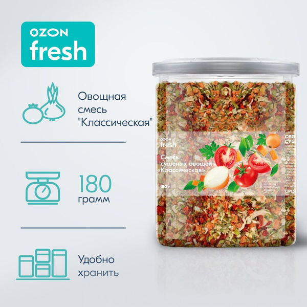 Приправа Ozon fresh смесь сушеных овощей, Классическая, 180 г - купить с доставкой по выгодным ...