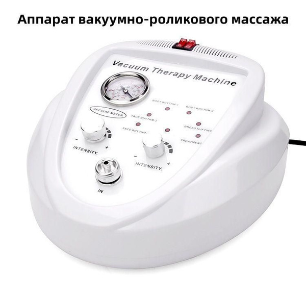 Аппарат вакуумно-роликового массажа - купить с доставкой по выгодным ...