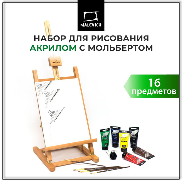 Набор для рисования акрилом Малевичъ, набор художника с мольбертом, МЛ ...