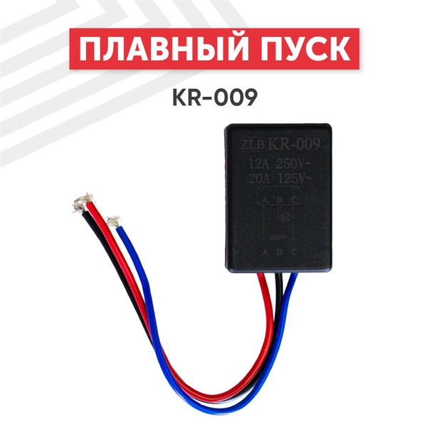 Плавный пуск для электроинструмента, KR-009, до 2.5 кВт - купить по ...