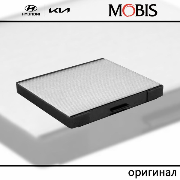 Фильтр салонный Hyundai-KIA 971332D100 - купить по выгодным ценам в ...