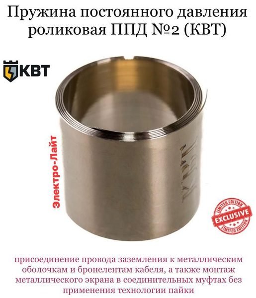 Пружина постоянного давления роликовая ППД №2 (КВТ) 1 штука купить на ...