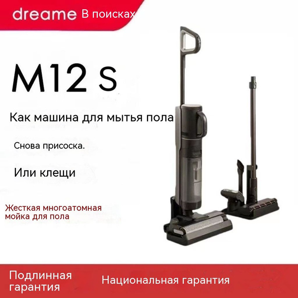 Моющий вертикальный пылесос Dreame M12S PRO Wet and Dry Vacuum с ...
