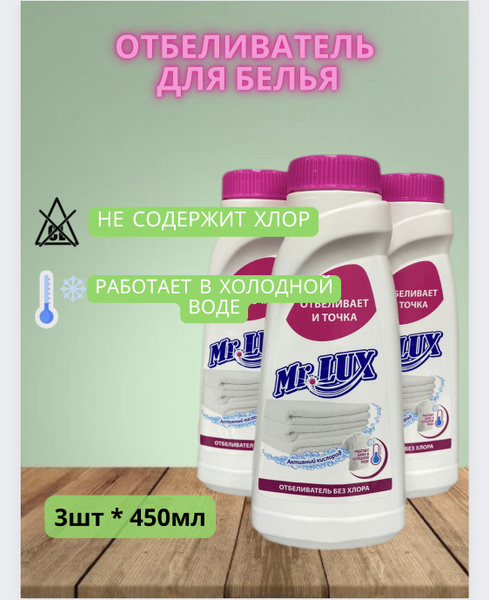 Отбеливатель жидкий Mr. Lux, 3шт. - купить с доставкой по выгодным ...