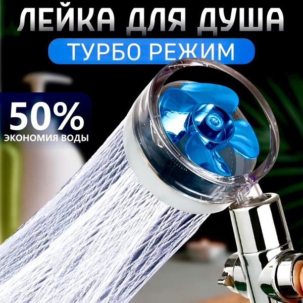 Лейка для душа с вентилятором и фильтром тропический душ / Лейка для ...