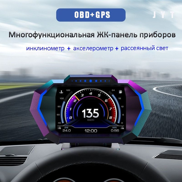 Жидкокристаллическая приборная панель HUD с OBD+ GPS, инклинометром ...