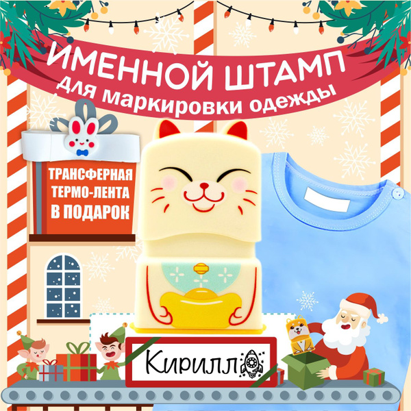 Именной штамп для одежды "Кирилл" - купить с доставкой по выгодным ...