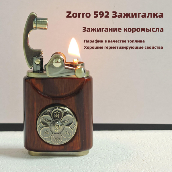 Зажигалки Zorro 592 Premium Зажигалка из цельного дерева (топливо в комплект не входит) - купить ...