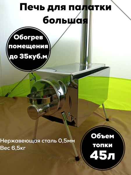 Печь туристическая большая для палатки бани дачи гаража кемпинга ...