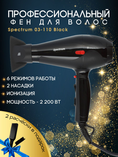 Фен 2200 Вт Spectrum DEWAL 03-110 Black купить на OZON по низкой цене (1371603574)