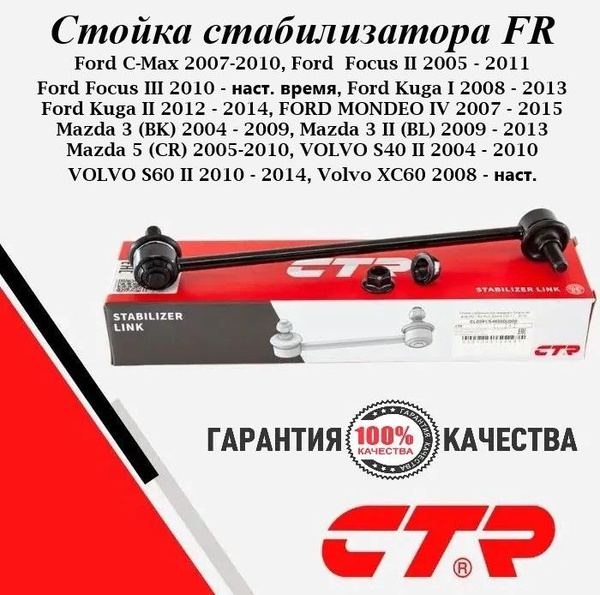 Стойка стабилизатора передняя Ford Focus II, III 04- Kuga I, II 08 ...