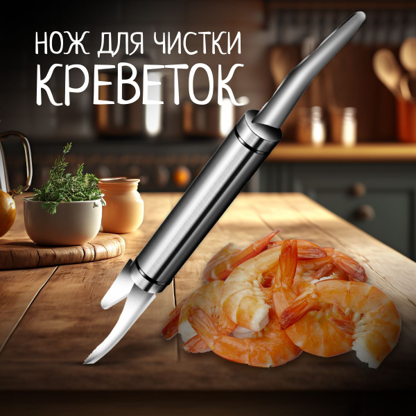 Нож для чистки креветок Happy Home Store - купить по низким ценам в ...