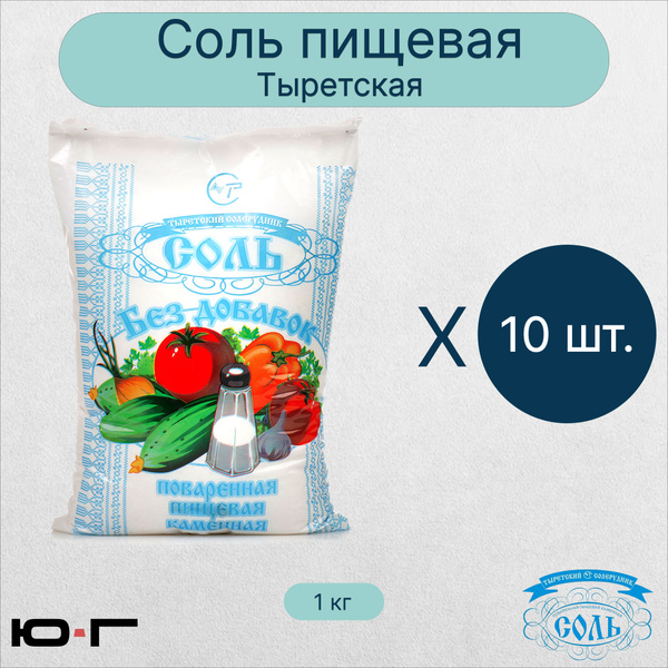 Соль пищевая, Тыретская, 1 помол, 1 кг - 10 шт. - купить с доставкой по ...