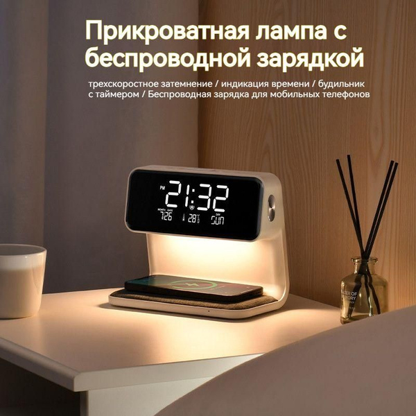 Часы-будильник Прикроватная лампа Беспроводная зарядка мобильного ...