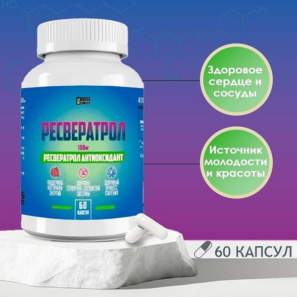 Ресвератрол в капсулах, 100 мг - купить с доставкой по выгодным ценам в ...