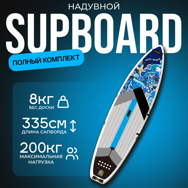 SUP BOARD RAVE SEA 335x83x15 см сап доска 2 слоя / сап борд купить на ...