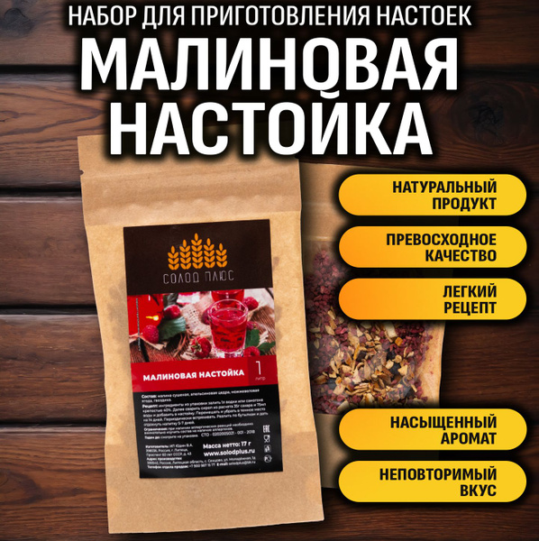 Малиновая настойка, набор для настойки на самогоне или водке - купить с ...