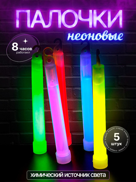 Неоновые светящиеся палочки, ХИС, Химический источник света, фосфорная ...
