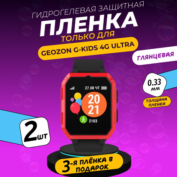 Глянцевая защитная пленка Geozon G-Kids 4G Ultra - купить с доставкой ...