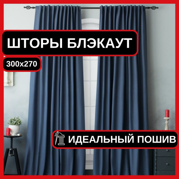 Комплект штор BilberryHome Блэкаут-шторы , 270х300см, Темно-синий ...