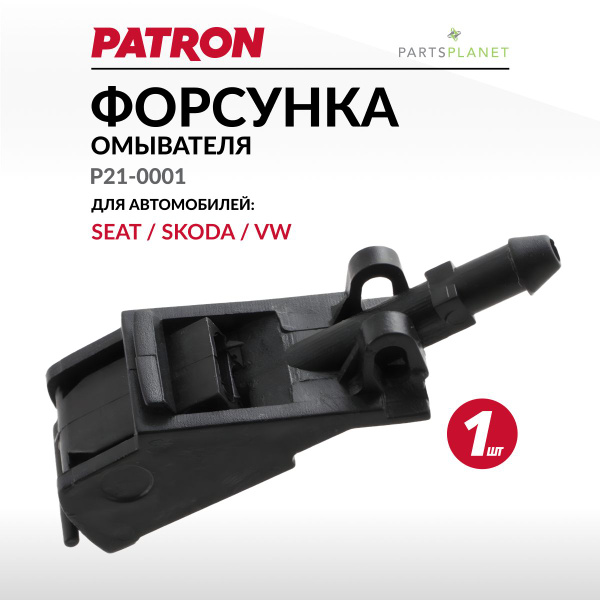 форсунка омывателя лобового стекла Фольксваген Поло купить на OZON по ...