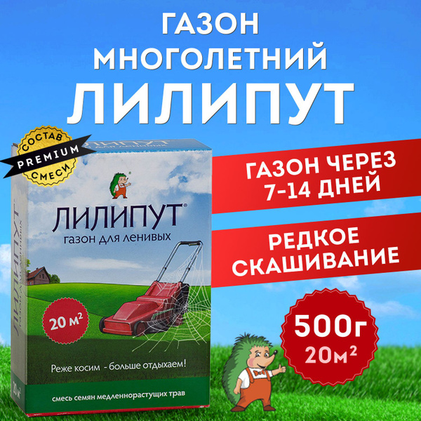 Газонные травы Лилипут 24 шт. по 500 г - купить по выгодным ценам в ...