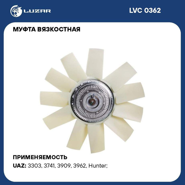 Муфта вязкостная для автомобилей 3163 (Patriot) (05 )/Hunter, 469, 452 (с крыльчаткой; 11 ...