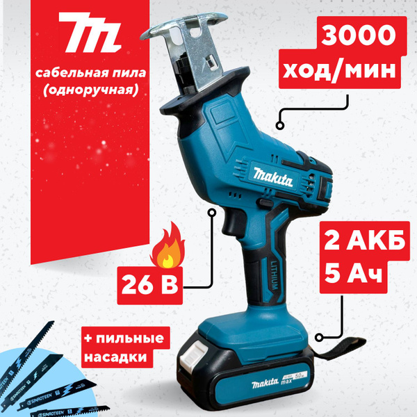 Пила сабельная аккумуляторная Mkt, 26 В, 3000 об/мин, 2 АКБ ...