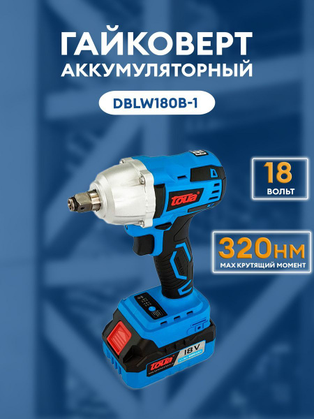 Гайковерт аккумуляторный Toua DBLW180B-1 - купить в интернет-магазине OZON с доставкой по России ...