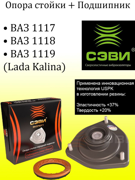 Опора передней стойки +подшипник СЭВИ для Лада Калина / ВАЗ 1117, 1118 ...
