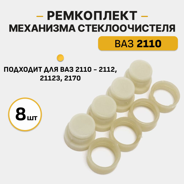 Ремкомплект трапеции стеклоочистителя ВАЗ 2110,2111,2112 - арт ...