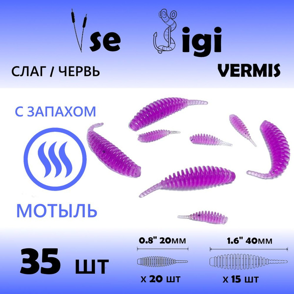 Приманка VERMIS 20 мм и 40 мм (35шт/уп) Сливовый / Запах: МОТЫЛЬ ...