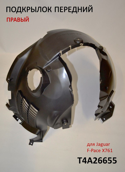 T4A26655 Подкрылок передний правый купить по низкой цене в интернет ...