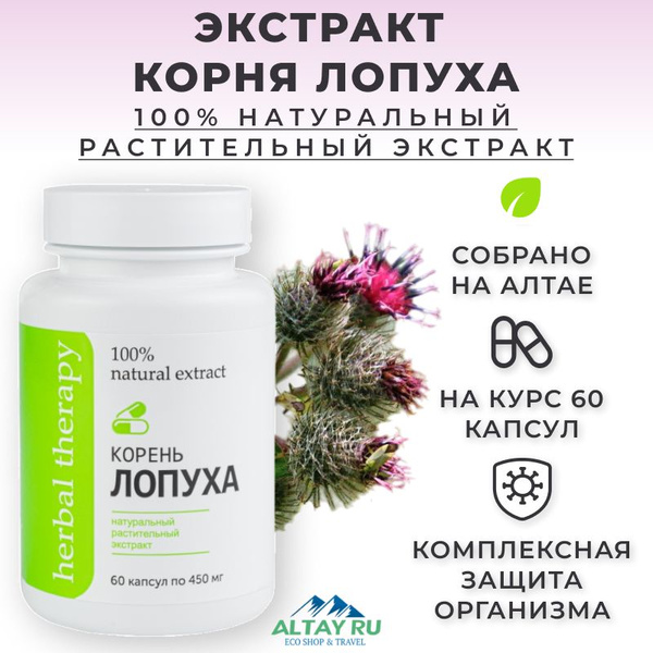 Корень лопуха Алфит Плюс, натуральный экстракт корня лопуха - купить с ...