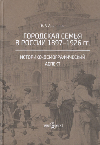 Городская семья в России 1897-1926 гг. Историко-демографический аспект. Монография купить на ...