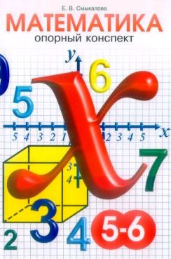 Математика Опорные конспекты 5-6кл. (Смыкалова Е.В.) - купить с ...