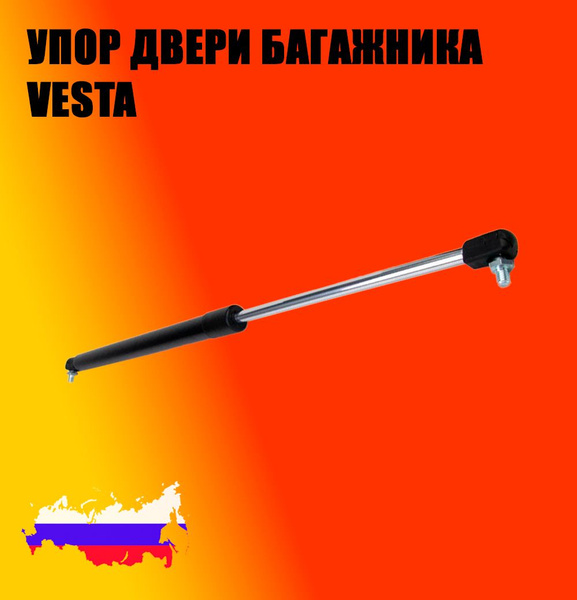 Амортизатор крышки багажника Лада Веста - УАССТИЛЬ арт. Амортизатор ...
