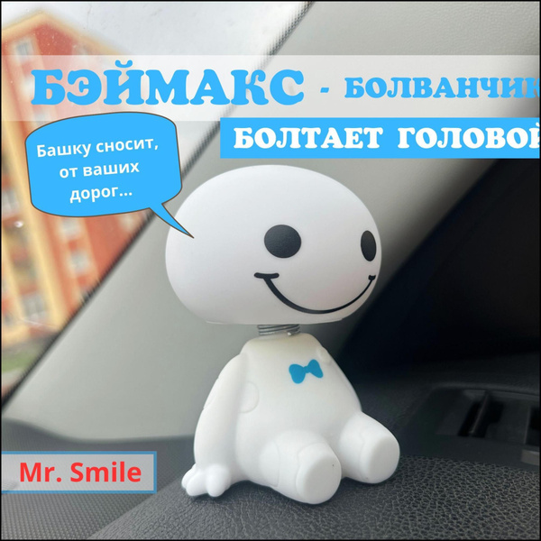 Игрушка в салон автомобиля, Беймакс в машину на панель, Mr.Smile ...