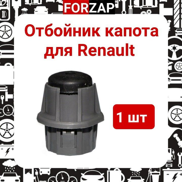 Упор капота, отбойник для а/м Renault (Рено Логан, Сандеро, Дастер ...