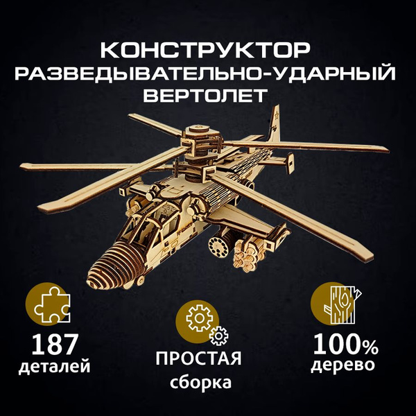 Деревянная модель Сборная "Разведывательно-ударный вертолет" - купить с ...