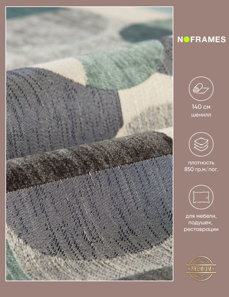Ткань мебельная, шенилл NO-FRAMES, "Impulse I" col.01 - купить с доставкой по выгодным ценам в ...