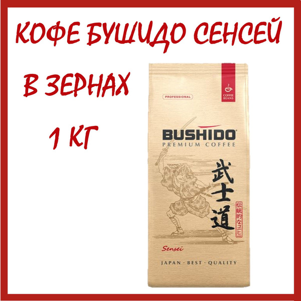 Кофе Бушидо Сенсей в зернах 1 кг (Bushido Sensei) натуральный ...