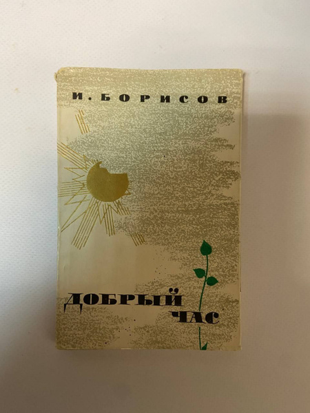 добрый час (стихи и поэмы) - купить с доставкой по выгодным ценам в ...