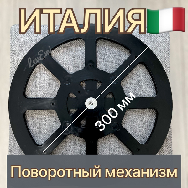 Поворотный механизм для мебели 300 мм/ поворотная механизм для стола ...