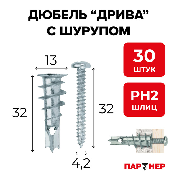 Дюбель ДРИВА ПАРТНЕР 13x32 (анкер) металлический с шурупом - 30шт ...