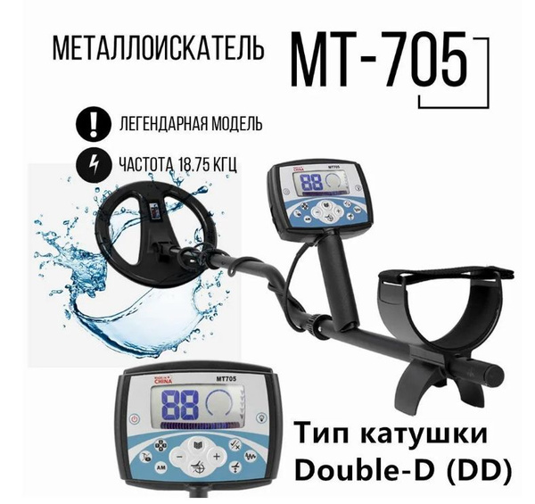 Металлоискатель MT705 - купить по выгодным ценам с доставкой в интернет ...
