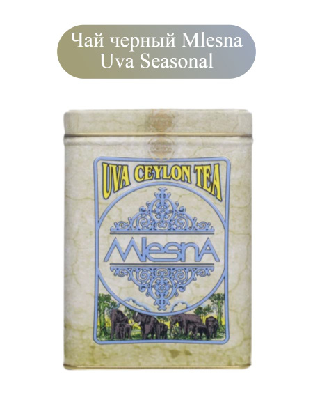 Чай черный Mlesna Uva Seasonal, 150г ж/б Шри-Ланка - купить с доставкой ...