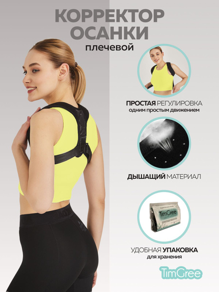 Корректор осанки - купить с доставкой по выгодным ценам в интернет ...
