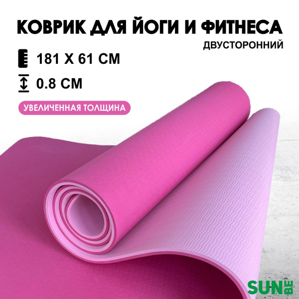 Коврик для йоги и фитнеса SUNBE, 8mm, 181 - купить по доступным ценам в ...